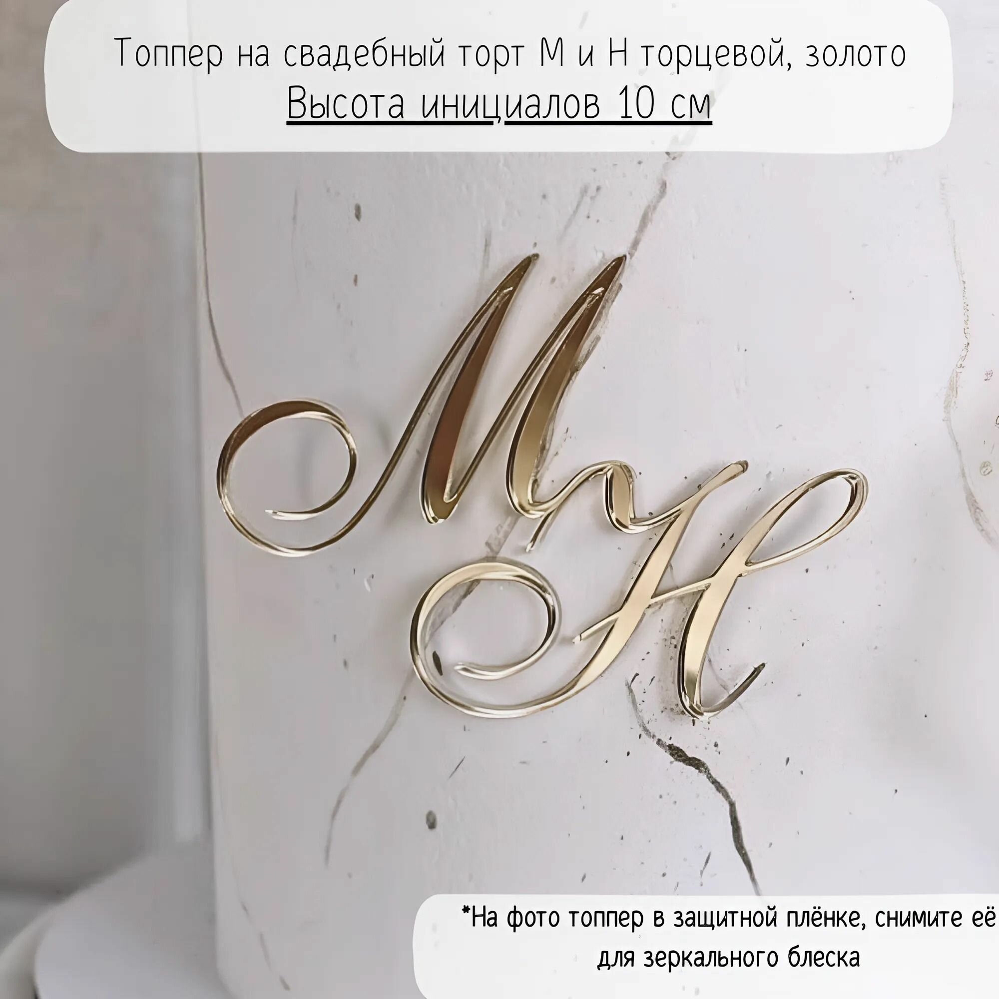 Топпер М и Н инициалы на свадебный торт/ золотой зеркальный акрил, молодоженам, на свадьбу, годовщину