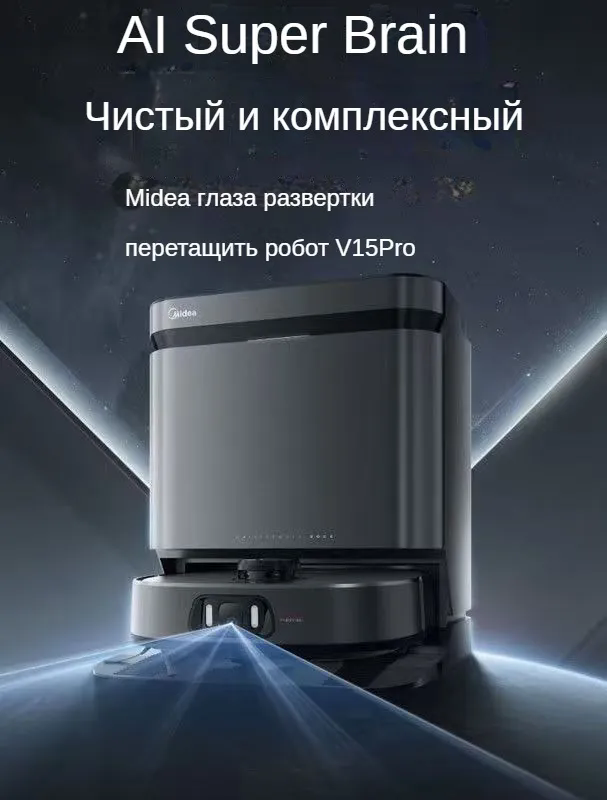 Робот-пылесос с лидаром, Wi-Fi, станцией мойки и очистки, Сушка горячим воздухом Midea V15 Pro