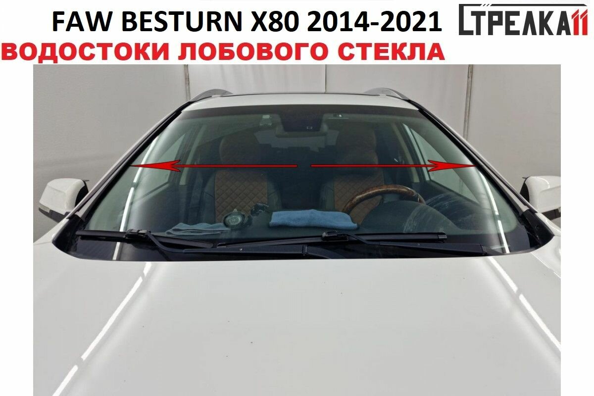 FAW BESTURN X80 2016-2021 - Водосток (дефлектор) лобового стекла