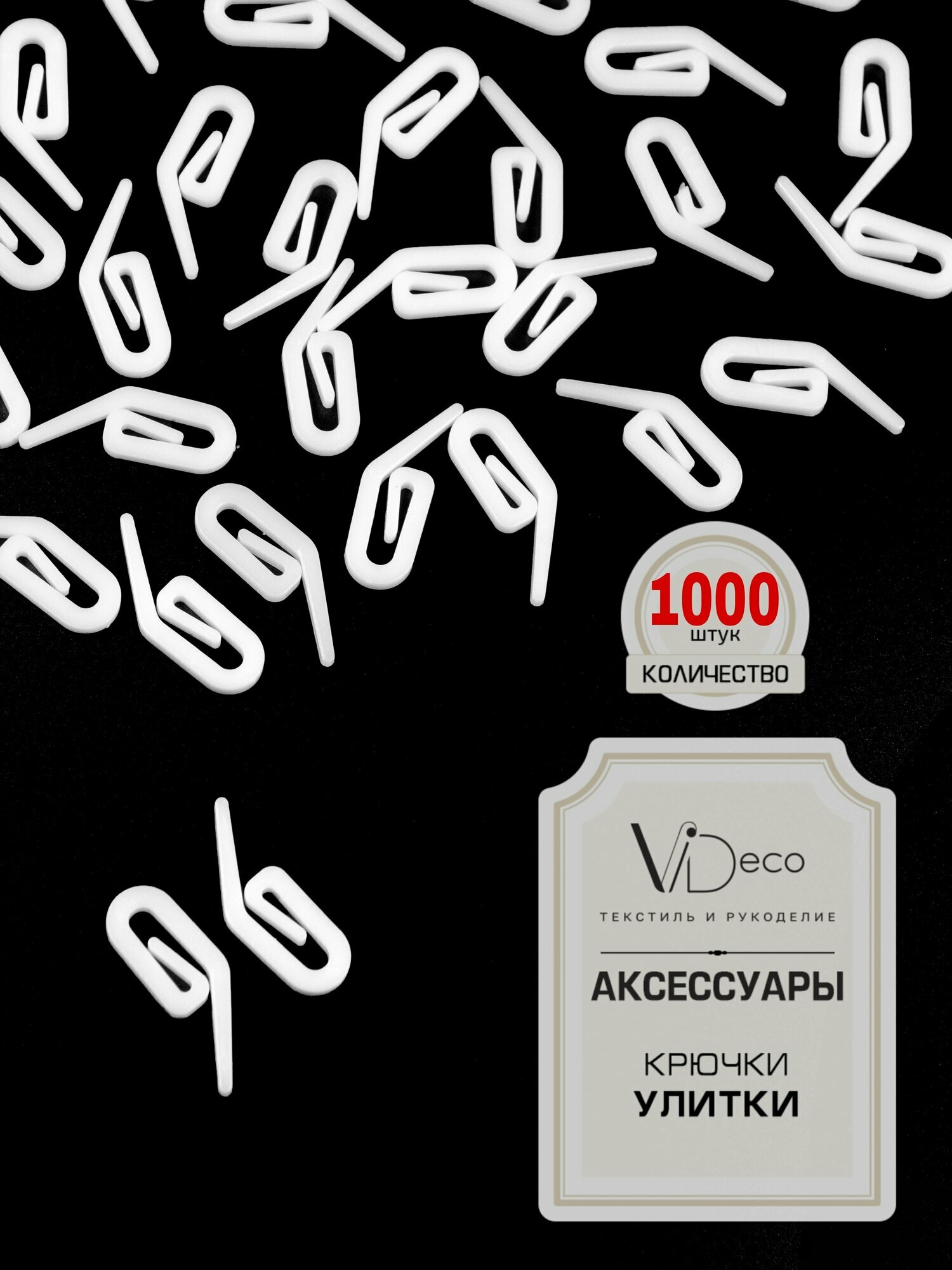 Крючок для штор улитка