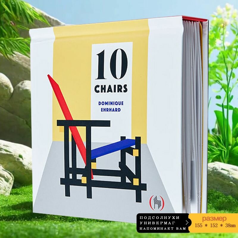Книга Les Documents d'Art "10 chairs pop-up", твердый переплет, на французском