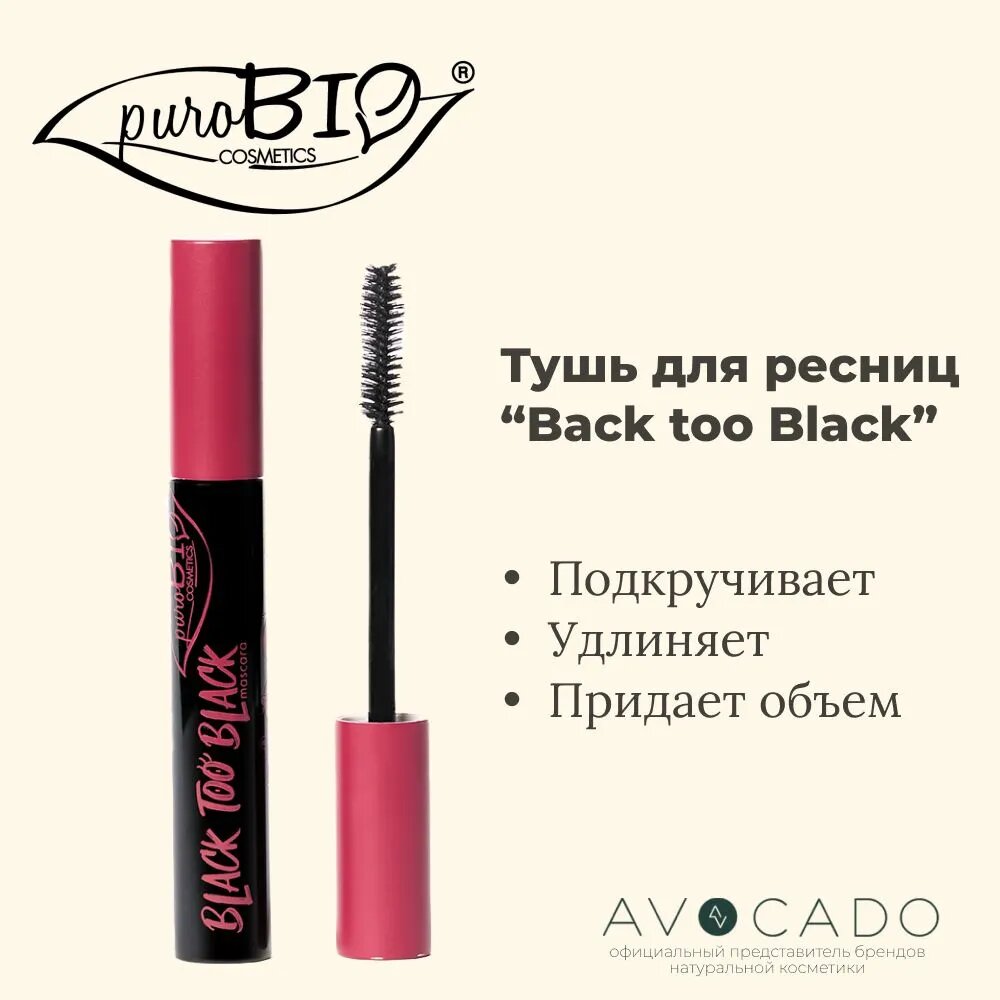 PuroBio Тушь для ресниц объемная "Back too Black" Черная