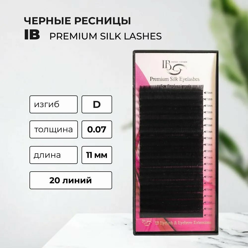Ресницы Silk I beauty, 20 линий, D 0.07 11 мм