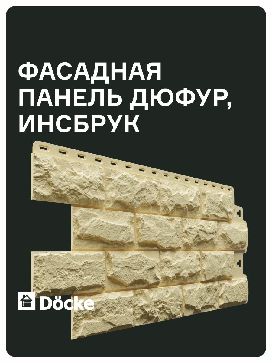 Фасадная панель Docke STANDARD / Деке стандарт / Дюфур (Деке Дюфур), камень, Инсбрук (желтый), (1,014*0,424 м), 4 уп, 40 шт (17.2 м. кв.)