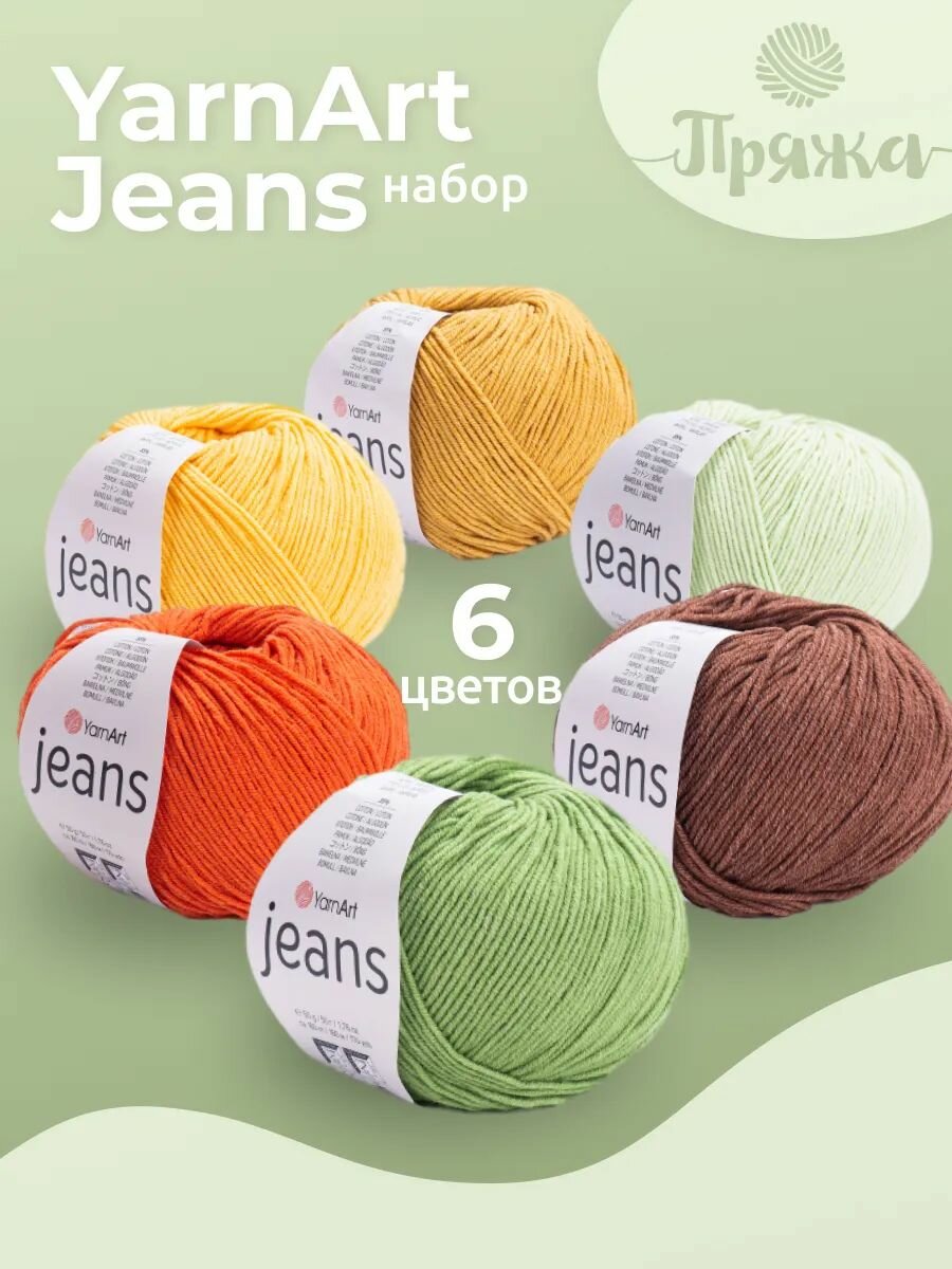 Пряжа YarnArt Jeans набор 6 шт