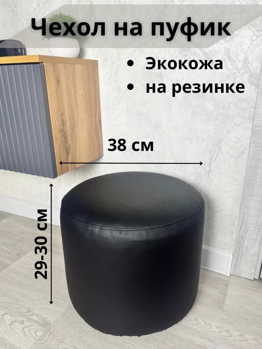 Чехол на пуфик круглый