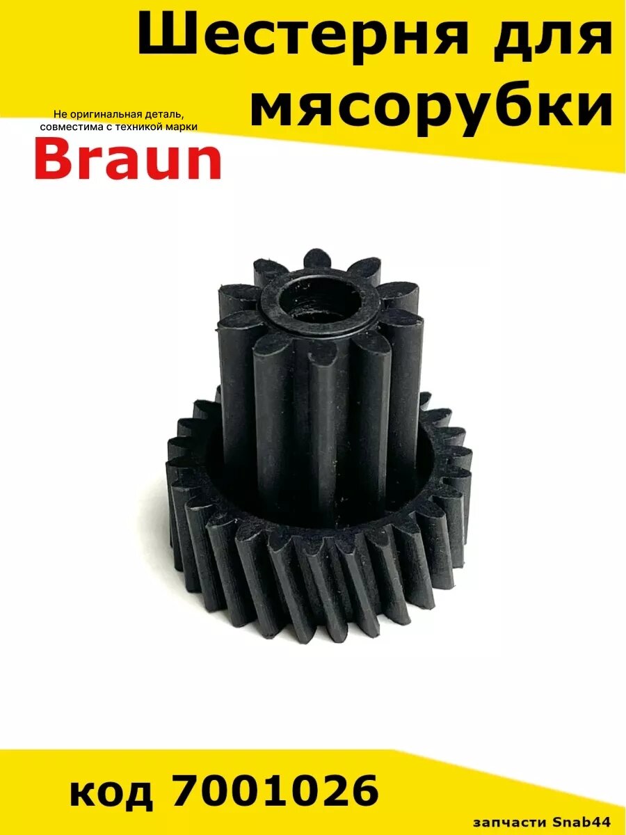 Шестерня мясорубки Браун кухонный комбайн Braun запчасть