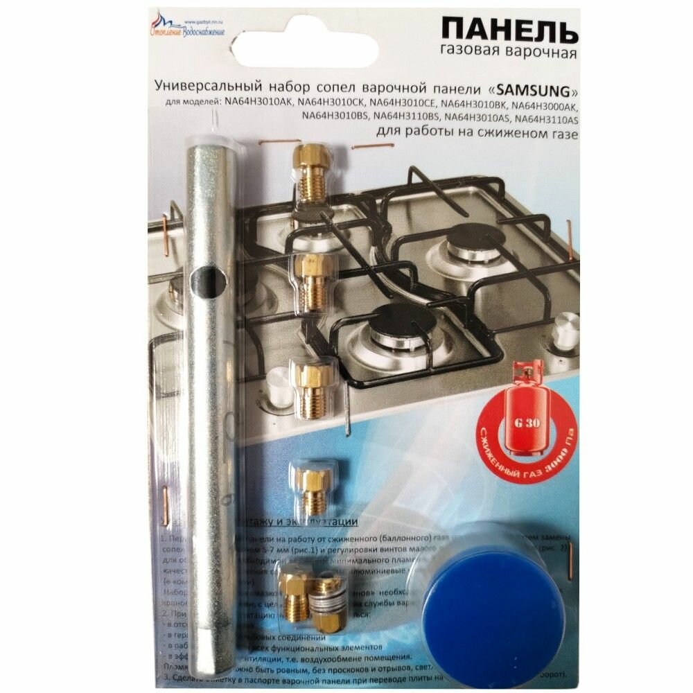Жиклеры варочной панели Samsung с ключом под баллонный газ