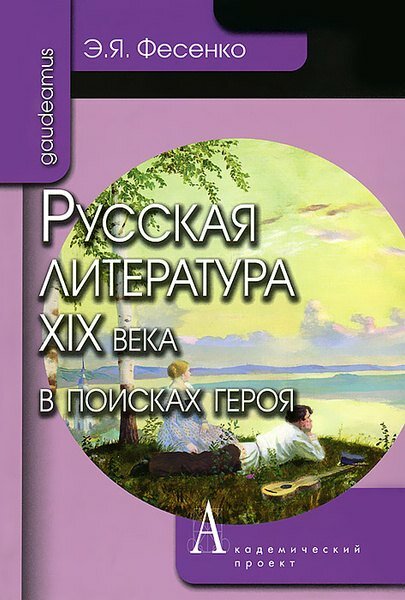 Русская литература ХIХ века в поисках героя