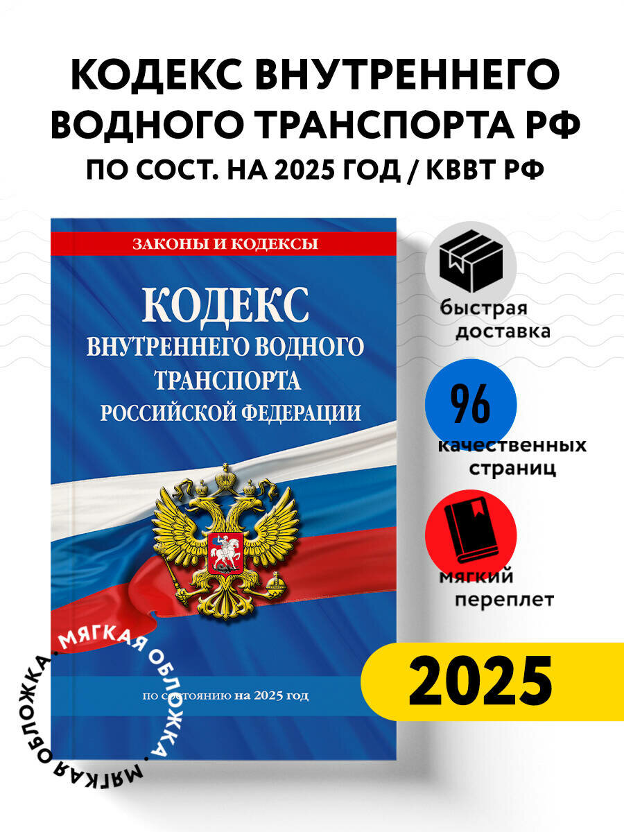 Кодекс внутреннего водного транспорта РФ по сост. на 2025 год / кввт РФ