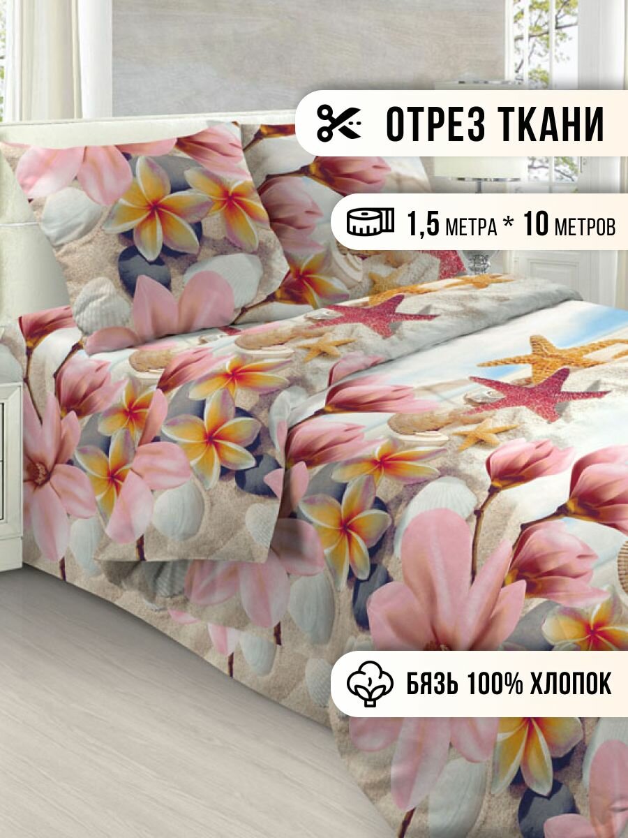 Ткань бязь для шитья и рукоделия, отрез 10м*1,5м, хлопок 100%