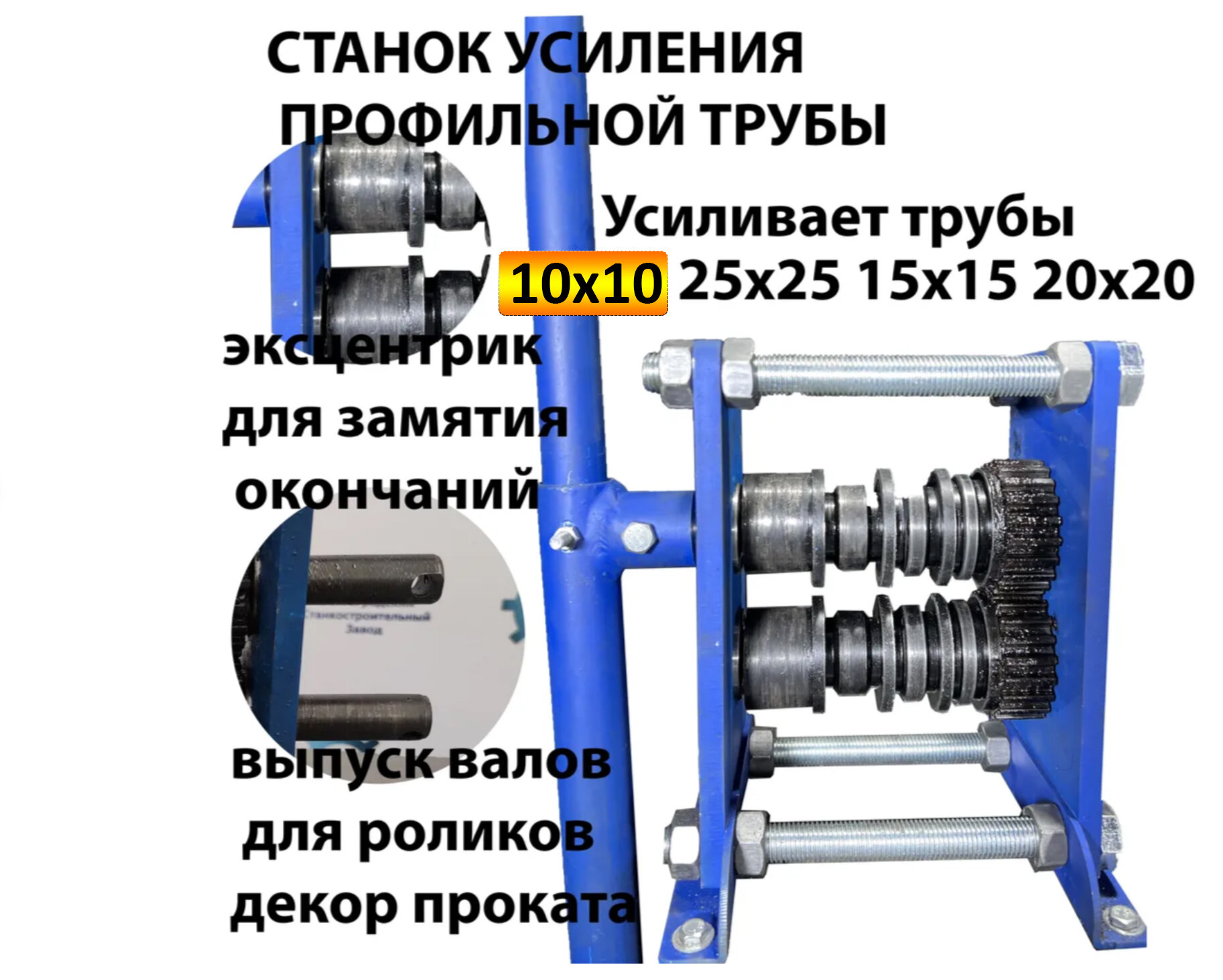 Усилитель профильной трубы станок 10 15 20 25 и замятие