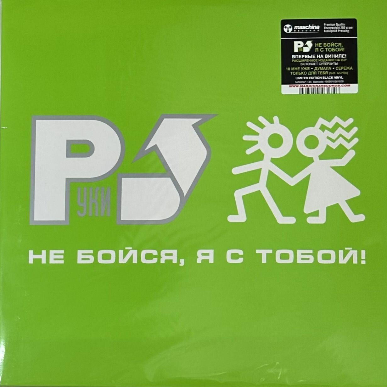 Виниловая пластинка Руки Вверх Не Бойся, Я С Тобой! 2LP (Россия 2023г.)