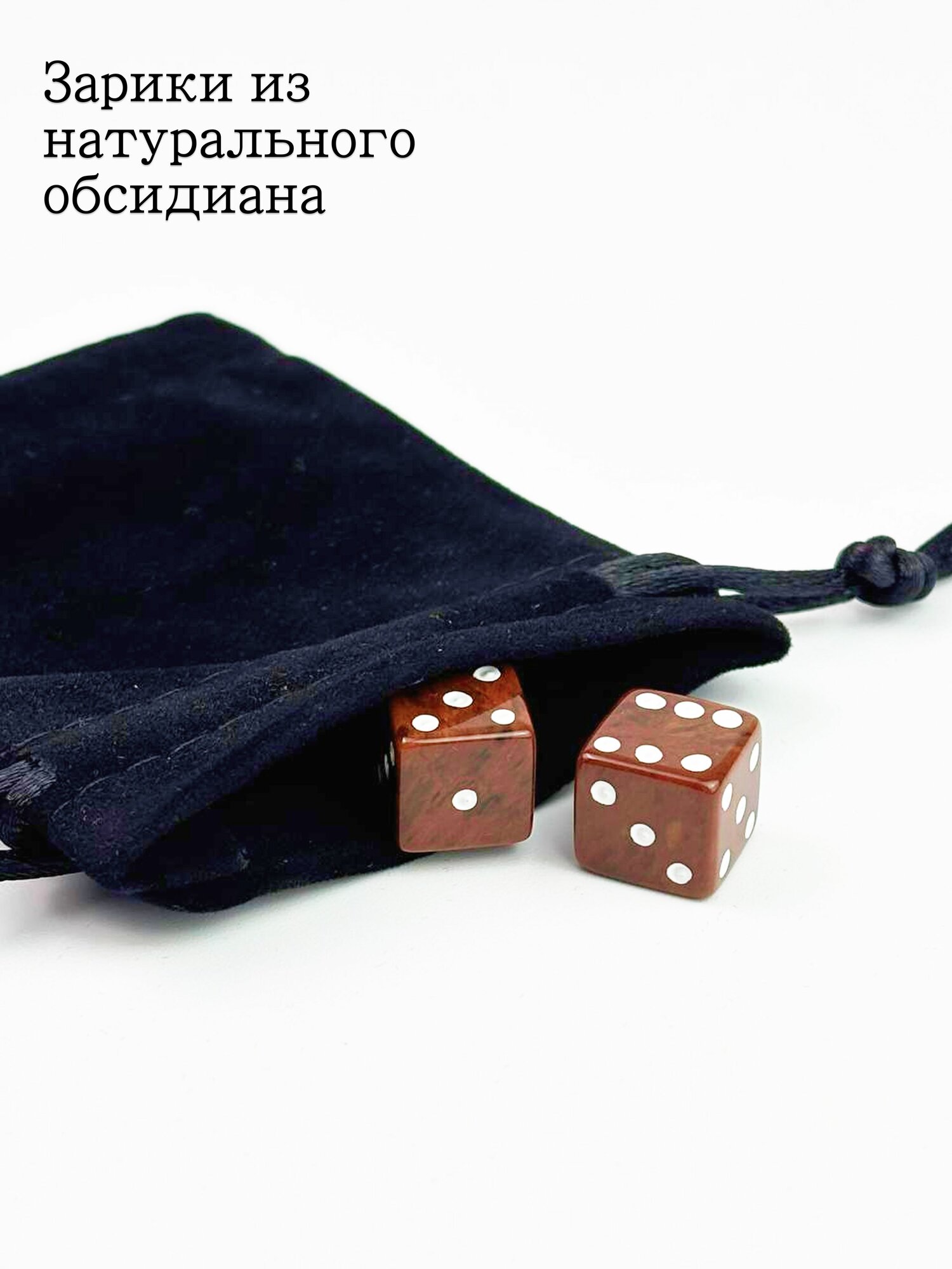 Кубики-зарики из натурального обсидиана.