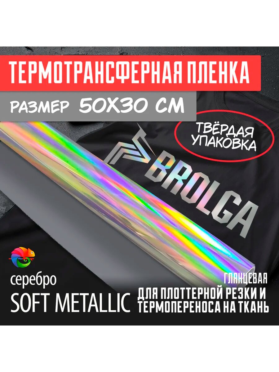 Термотрансферная пленка Софт Металлик Серебро 30х50см