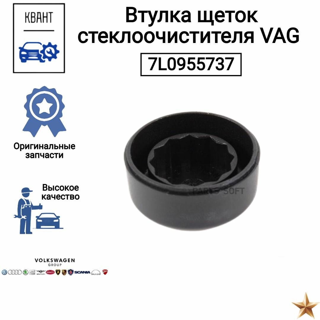 Колпачок поводка стеклоочистителя правого Volkswagen Touareg 7L0955737