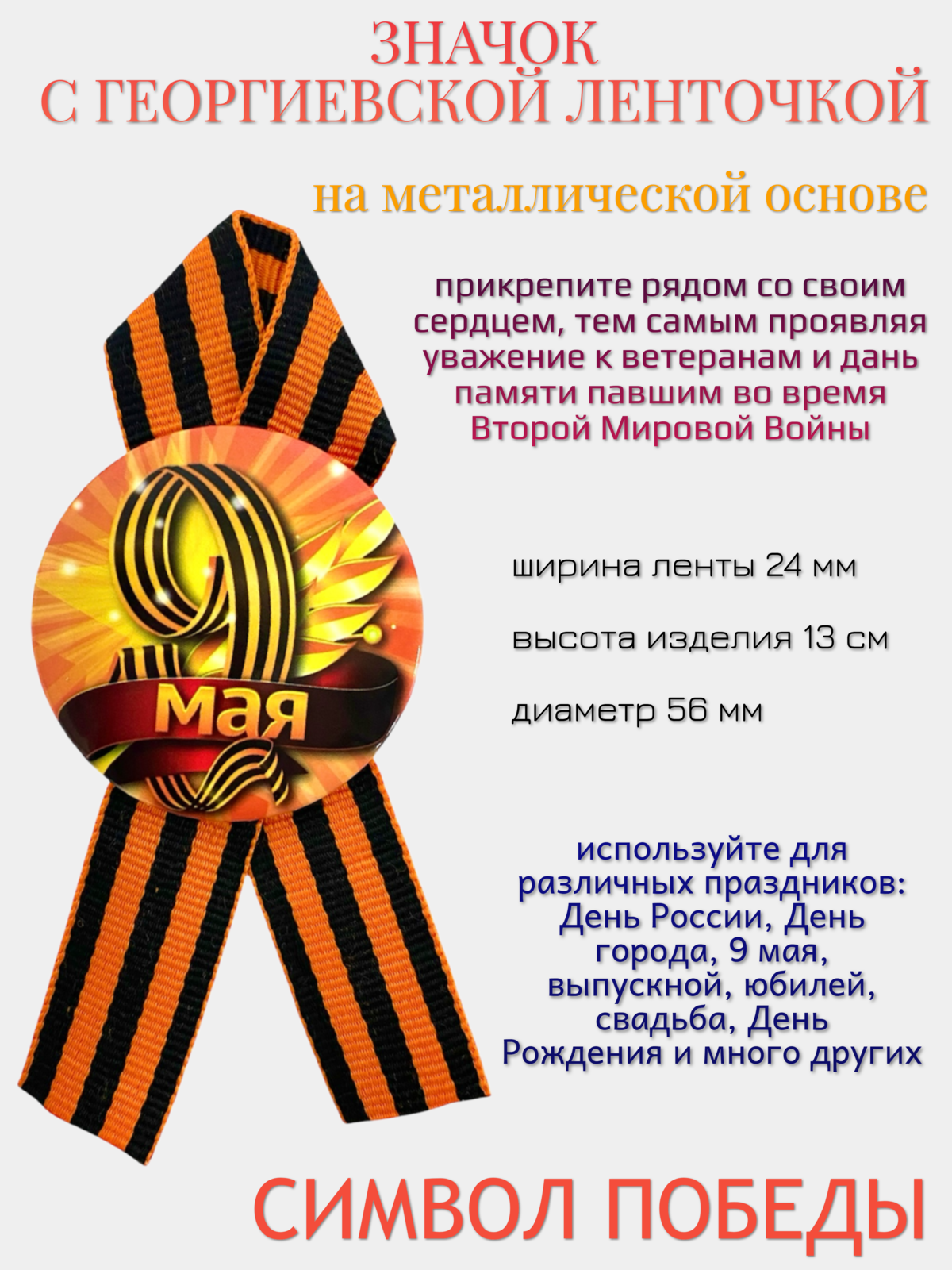 Значок с георгиевской ленточкой "9 мая", металл, текстиль, 13 × 5,6 × 0,5 см