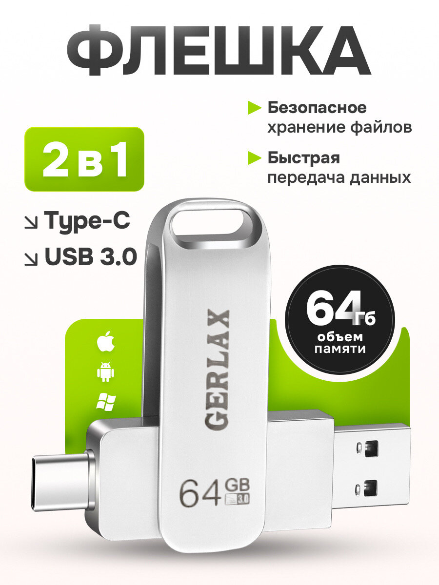 OTG 2в1 Gerlax 64 Gb , metal USB 3.0 + Type-C , Флешка 2 в 1 , Серебристая.