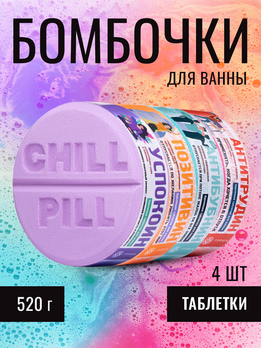 Набор натуральных бомбочек для ванны 4 шт. CHILL PILL. Разноцветные, ароматизированные гипоаллергенные, детские, гейзер-соль для ванной, для похудения, уход за кожей, детокс тела гипоаллергенные бомбочки ароматизированные бомбочки детские б