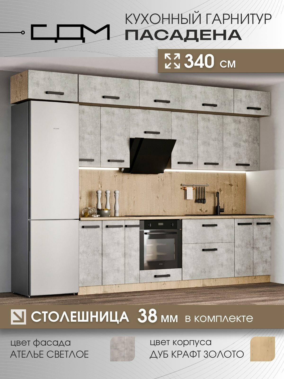 Кухонный гарнитур "Пасадена" ЛДСП, 3,4 м