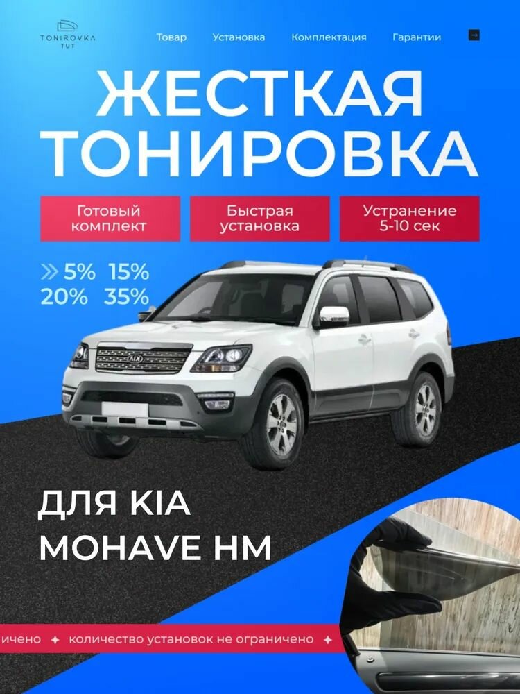 PREMIUM PLUS жёсткая тонировка Kia Mohave HM 35% / премиум плюс съёмная тонировка Киа Мохав HM 35%