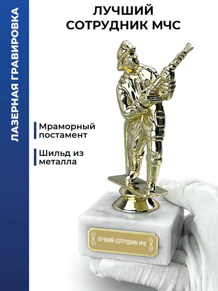 Статуэтка Пожарный "Лучший сотрудник мчс" (14,8 см)