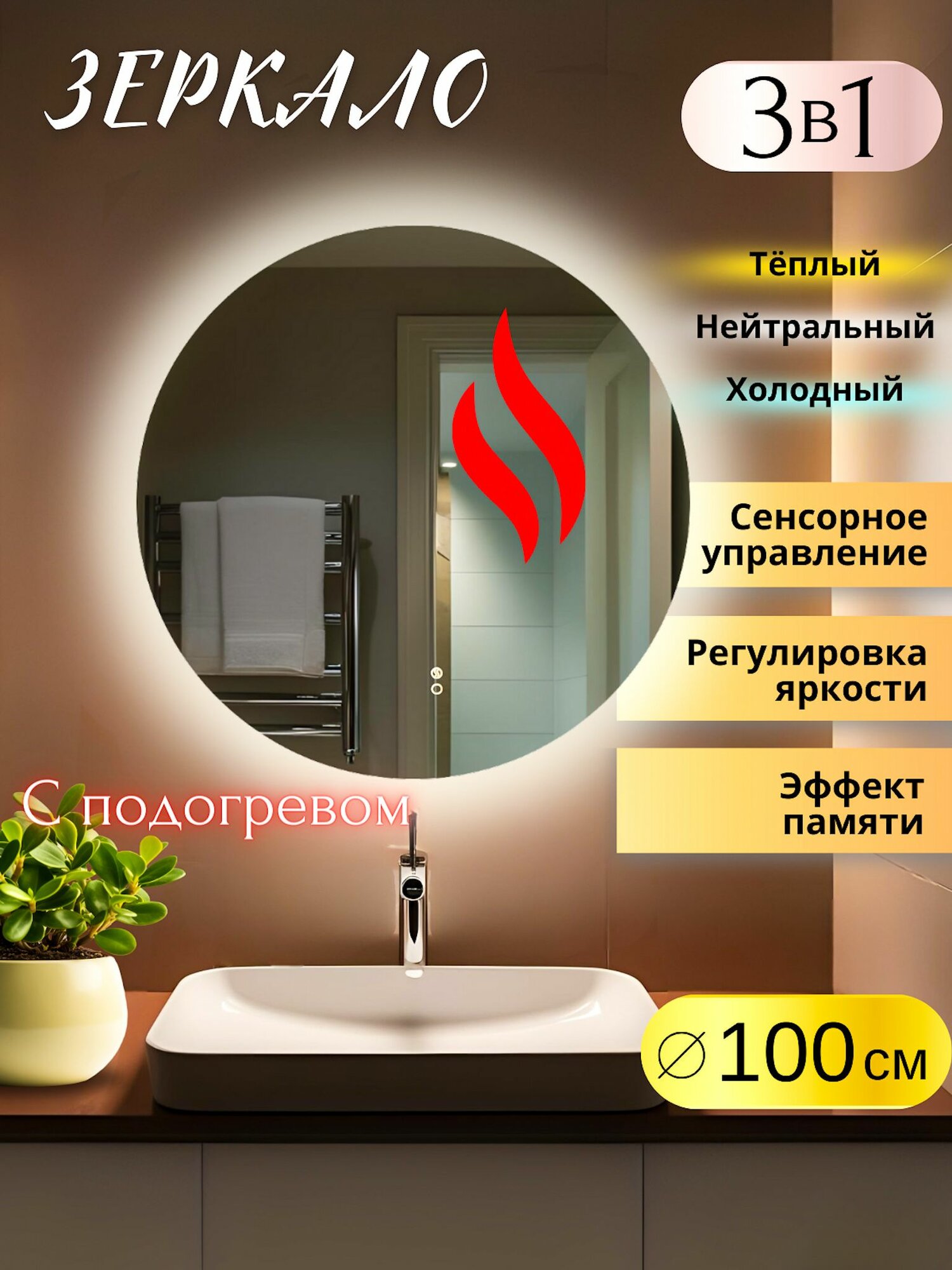 Зеркало для ванной с подсветкой и подогревом круглое настенное с сенсорным управлением и изменением цвета подсветки 3в1 диаметр 100 см