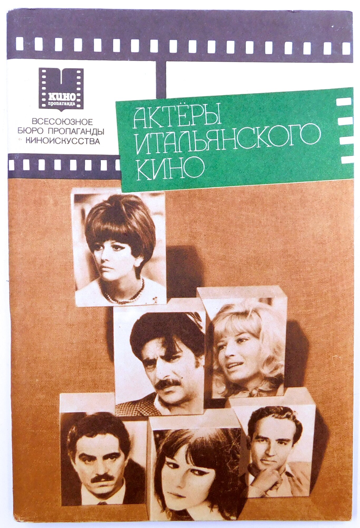 Актеры Итальянского Кино Богемский Г. Д. 1986 год