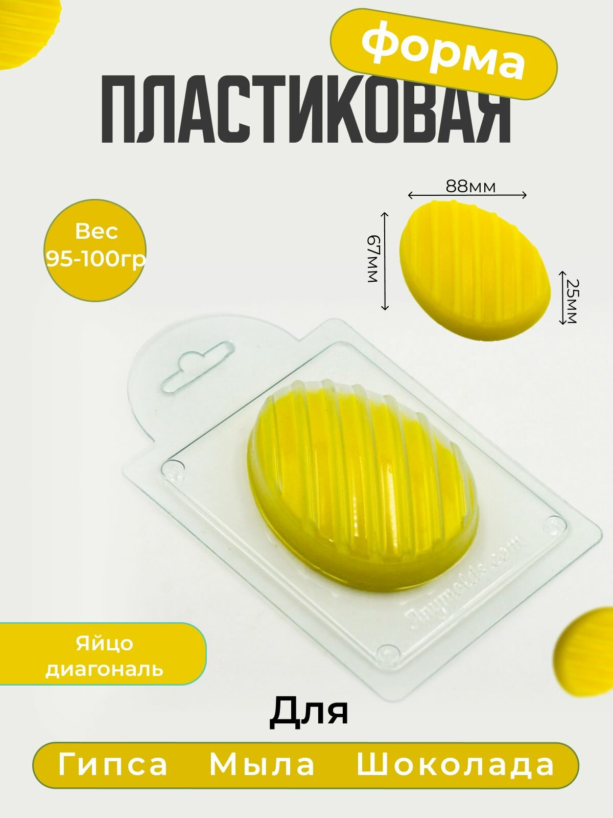 "Яйцо диагональ" форма пластиковая для мыла и шоколада