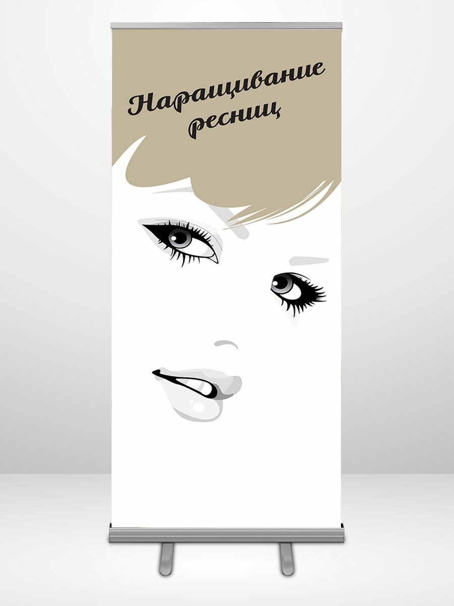 Баннерный стенд рекламный "наращивание ресниц"