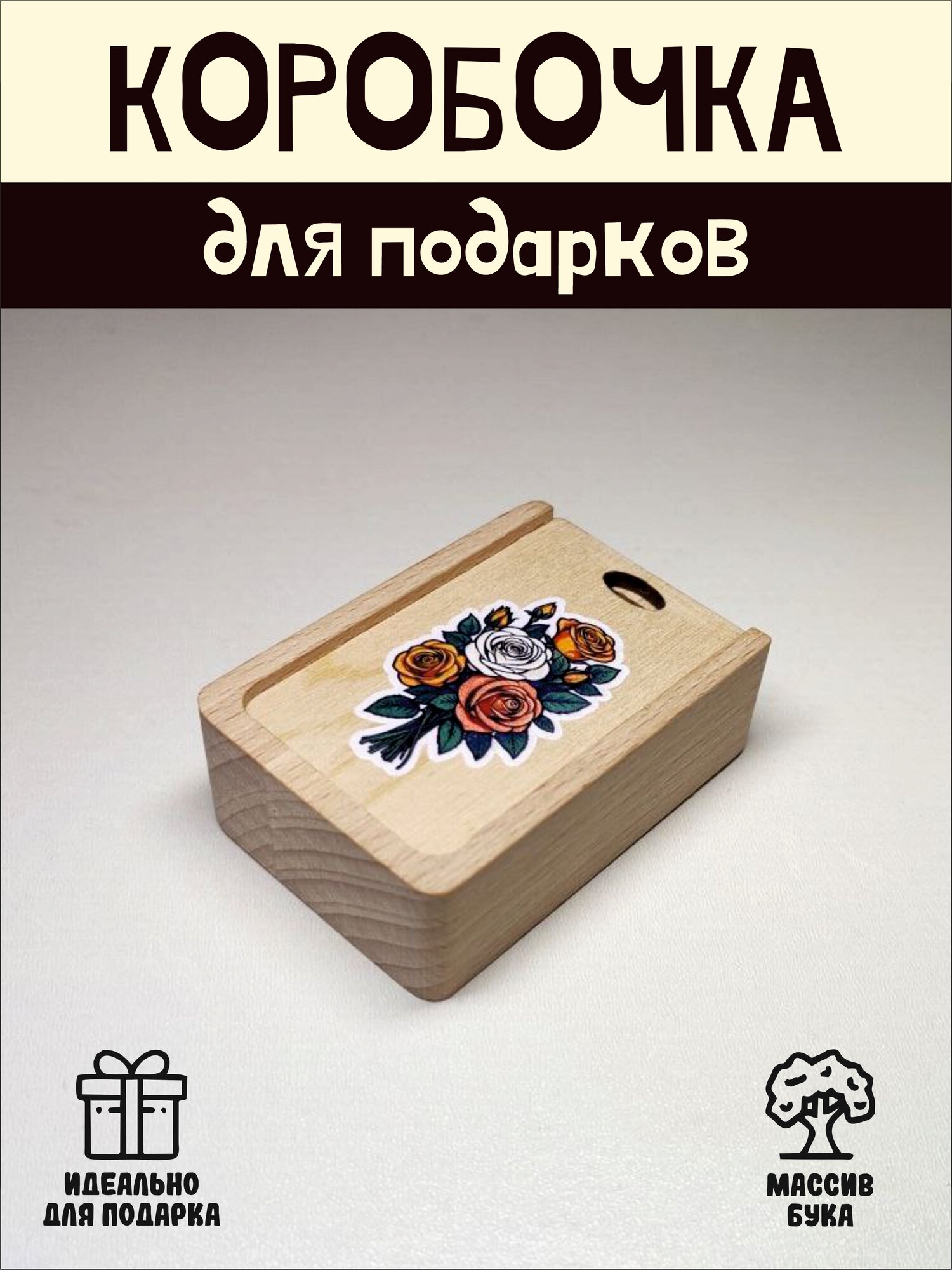 Подарочная коробочка RiForm "Букет роз" бук, фанера, выдвижная крышка, для украшений, бежевая