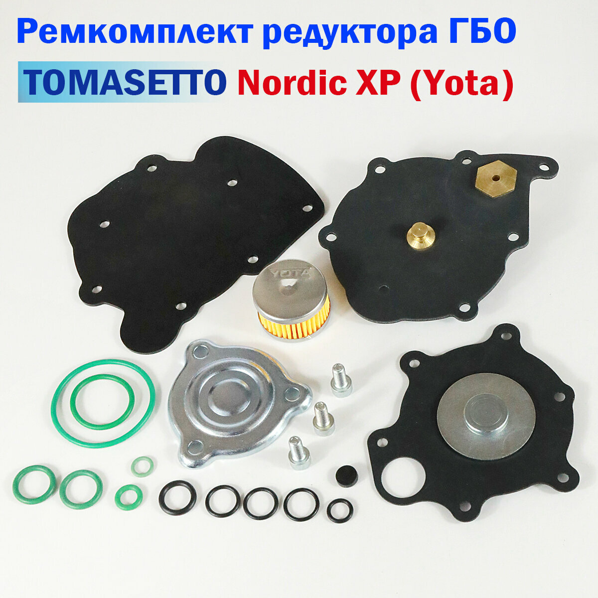 Ремкомплект редуктора ГБО YOTA (TOMASETTO) Nordic XP