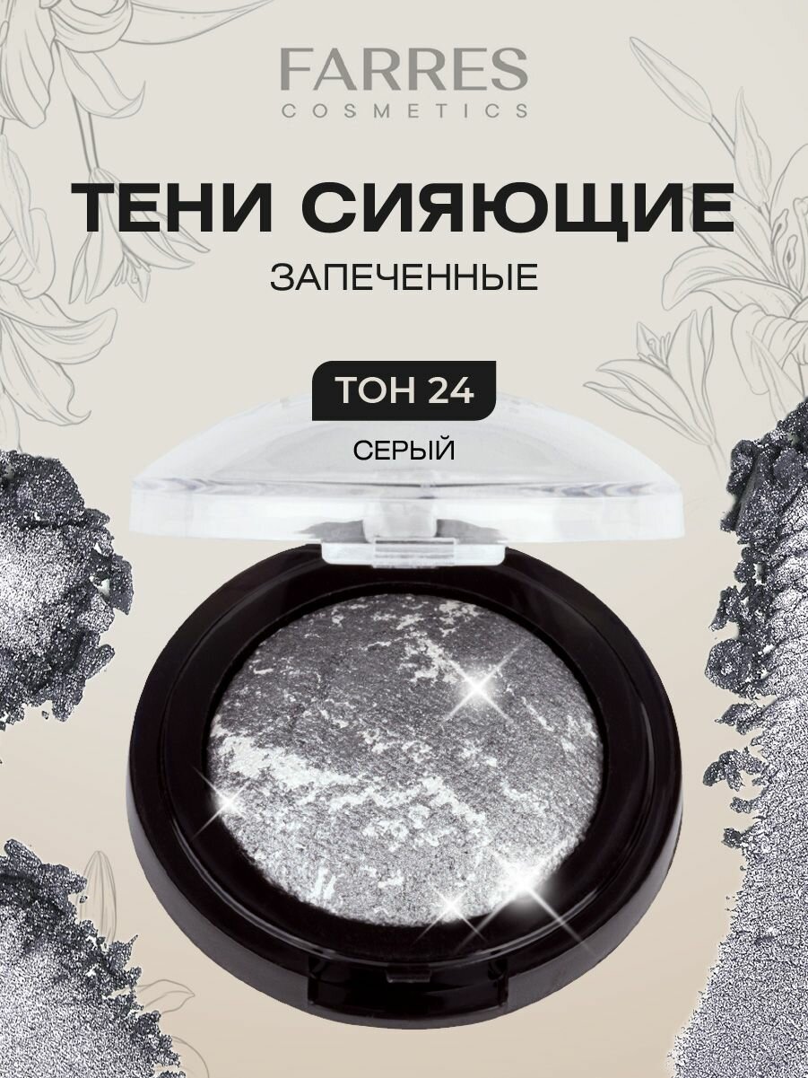 Farres Тени для век Запеченные, тон 24 серый