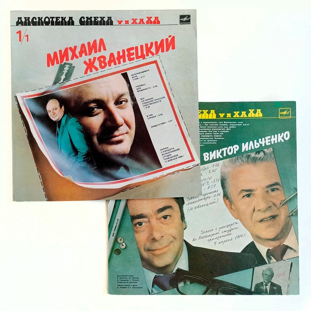 Р. Карцев, В. Ильченко, М. Генин, З. Гердт, М. Жванецкий - Дискотека Смеха (СССР, 1988) 2хLP, NM, комплект виниловых пластинок