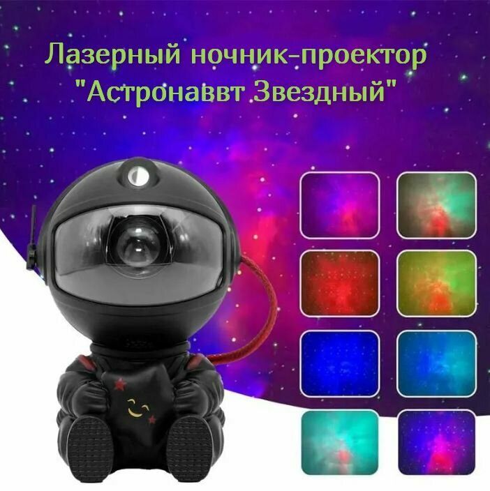 Лазерный ночник-проектор звёздного неба Астронавт Звездный, черный