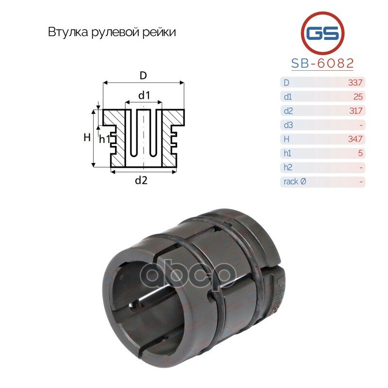 Втулка рулевой рейки Hyundai Elantra 2010-, KIA Cerato 2013-, KIA CEED 2012- GS арт. SB-6082