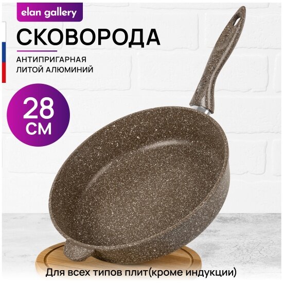 Сковорода глубокая Elan Gallery Гармония вкуса "Коричневый опал", несъёмная ручка, 28 см