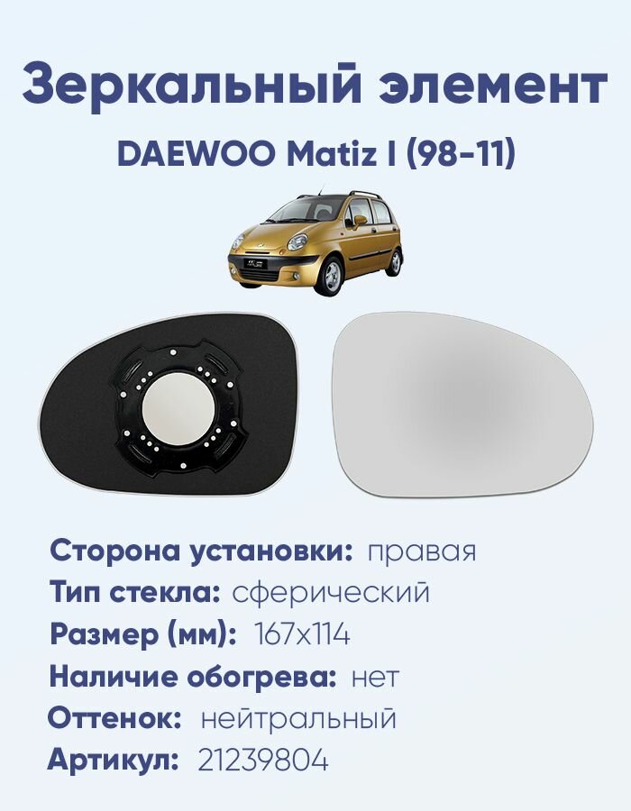 Зеркальный элемент правый DAEWOO Matiz I (98-11) сфера нейтральный без обогрева