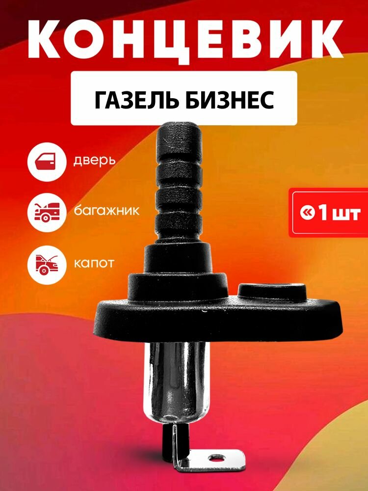 Концевик ГАЗель Бизнес для сигнализации, двери, капота, багажника, 1 шт