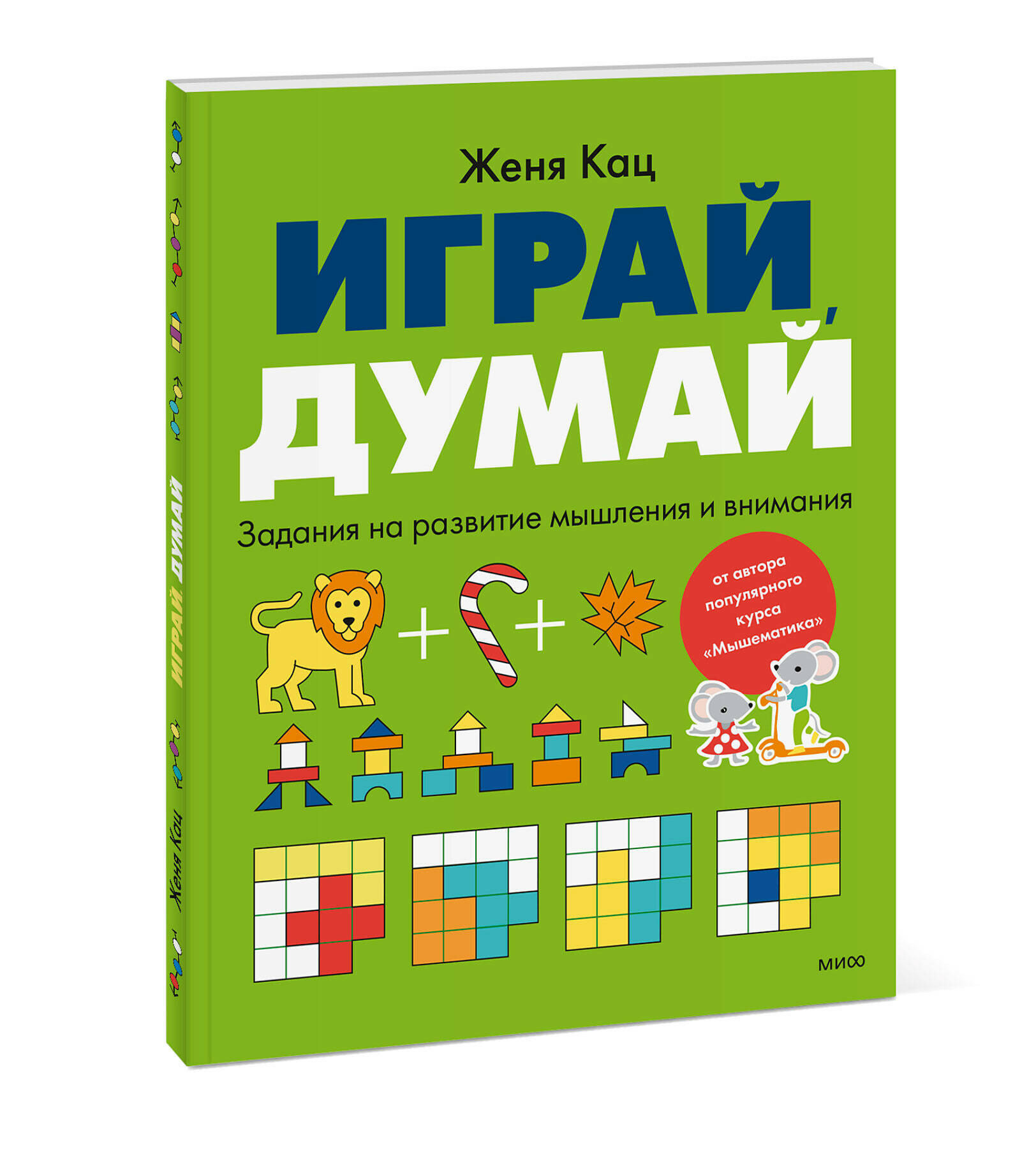 Играй, думай: Задания на развитие мышления и внимания