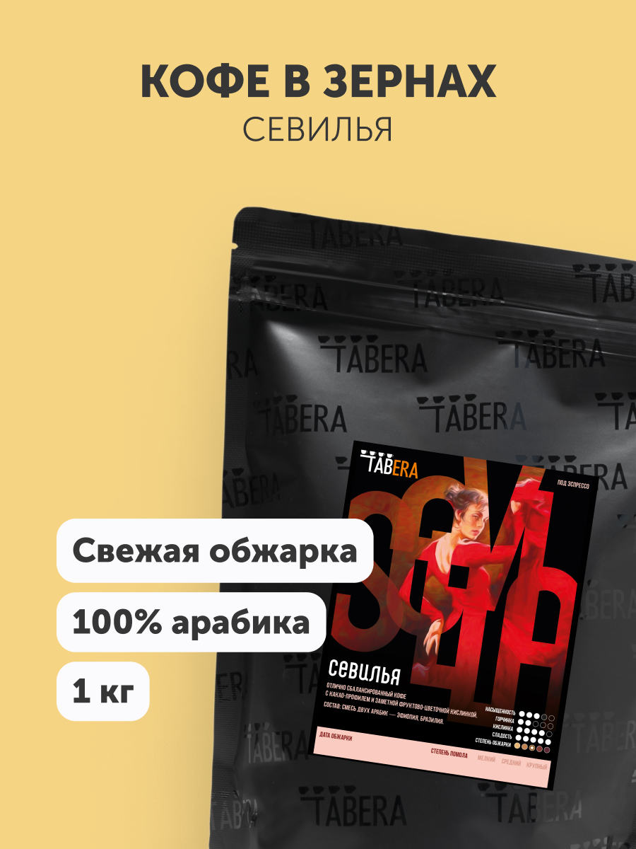 Кофе Табера Севилья, свежеобжаренный, арабика 100%, в зернах, 1кг