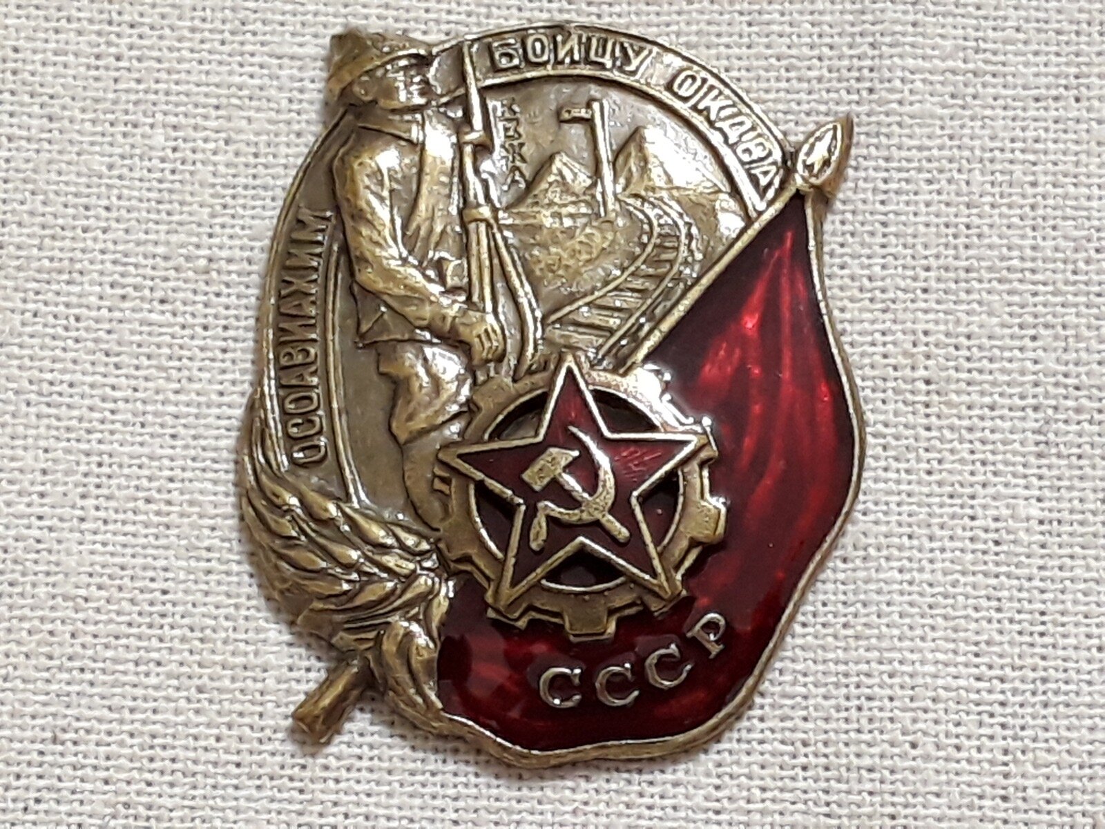 Тяжелый знак Бойцу окдва квжд осоавиахим