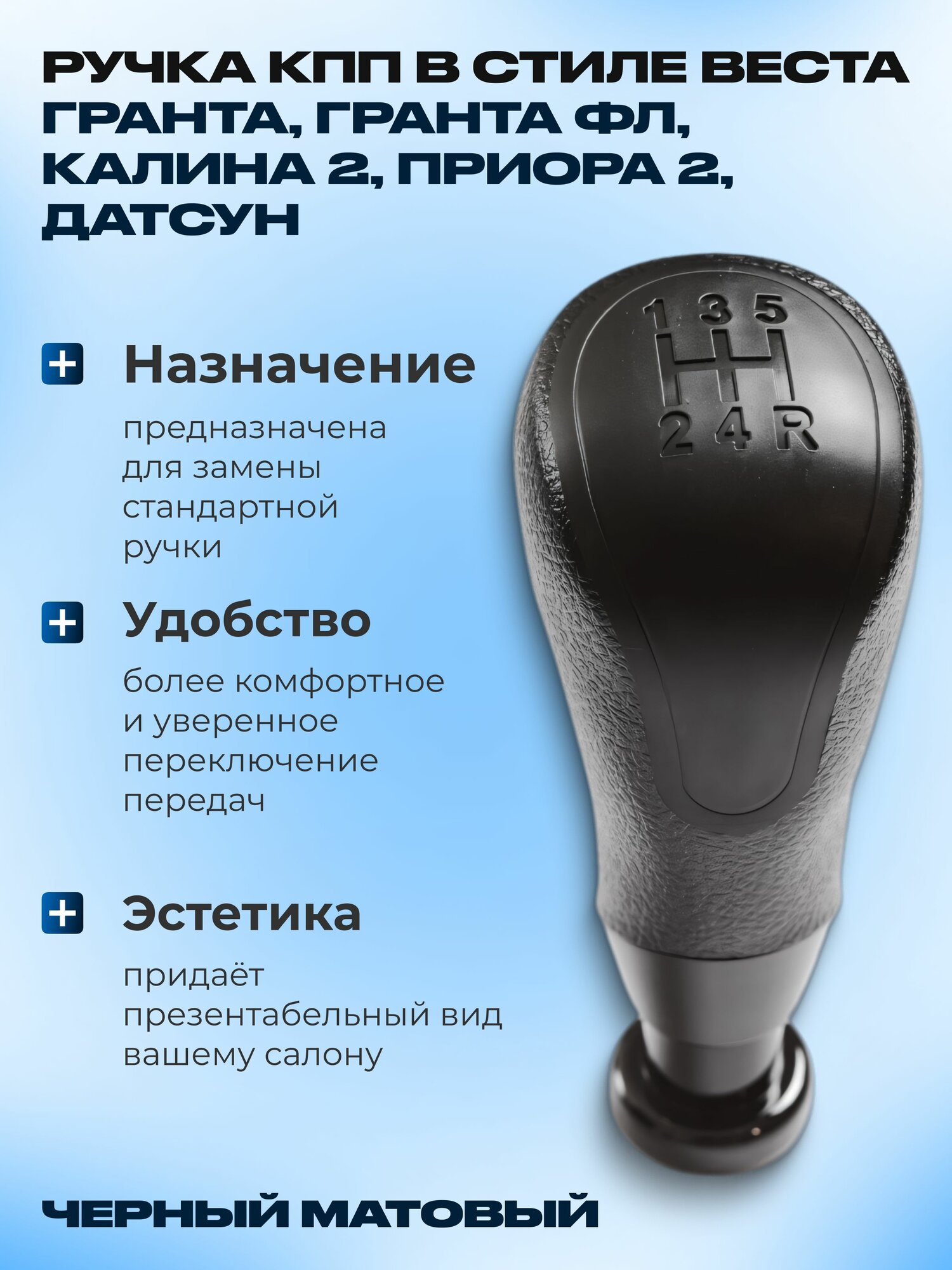 Ручка КПП в стиле Веста черный матовый для тросовых КПП на Гранта, Гранта FL, Веста, Калина 2, Приора 2, Датсун