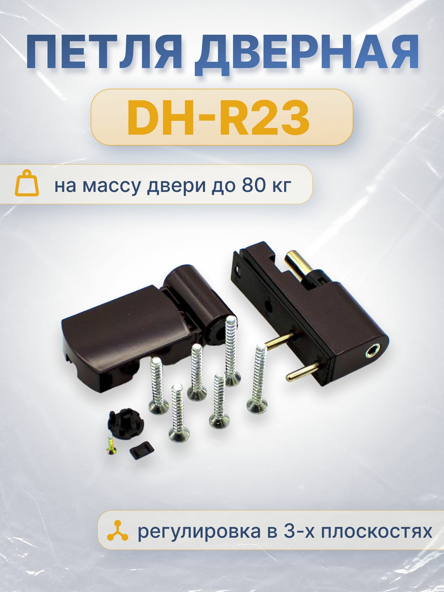 Петля дверная DH-R23 коричневая RAL8019 для пластиковых и деревянных дверей