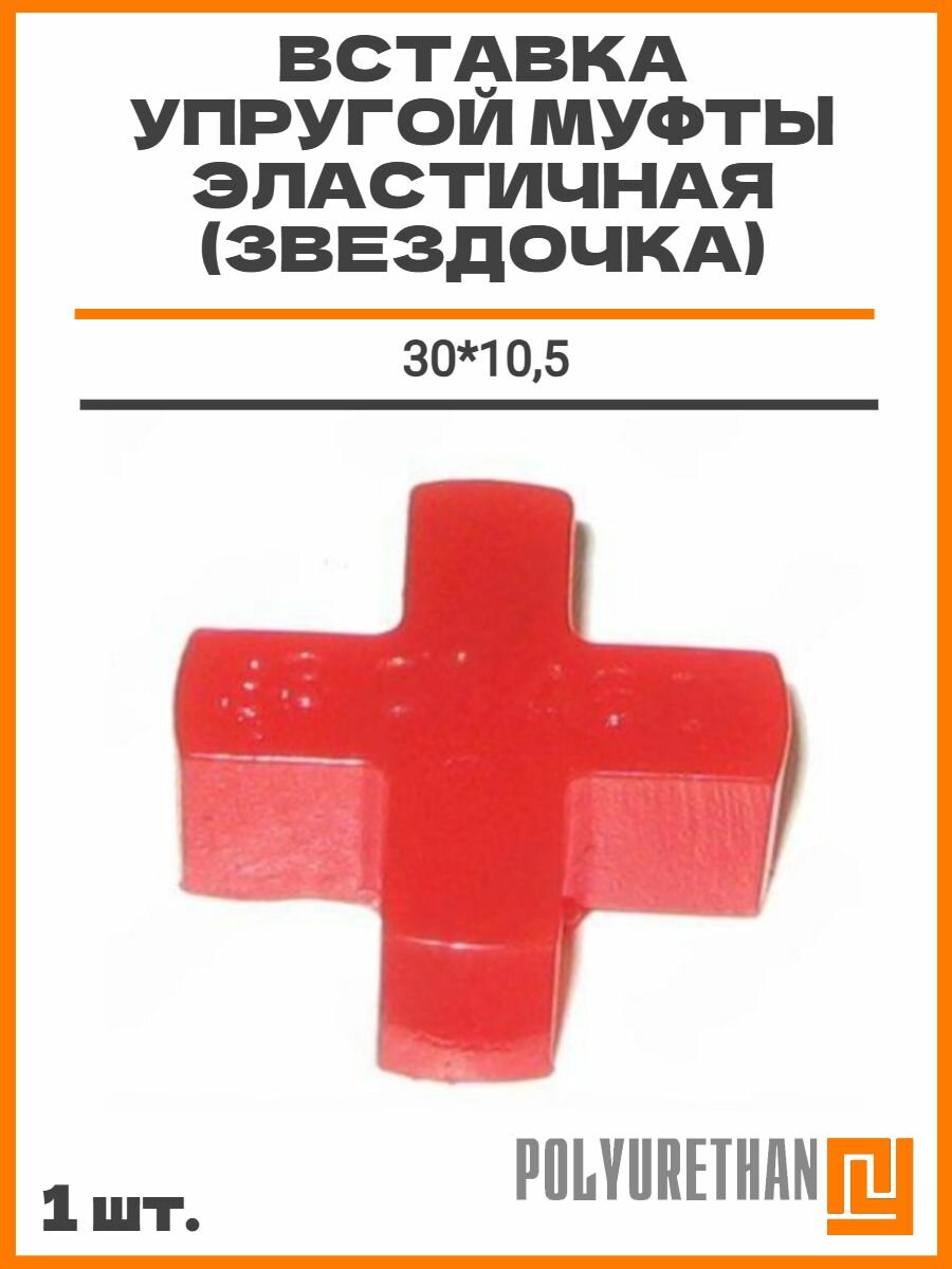 Вставка упругой муфты эластичная (звездочка) 30*10,5