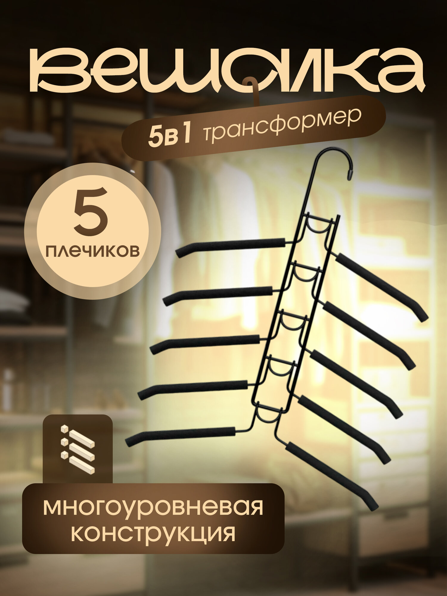 Многоуровневая вешалка для одежды 5 в 1 с плечиками для брюк компактное и функциональное решение для хранения вещей в шкафу