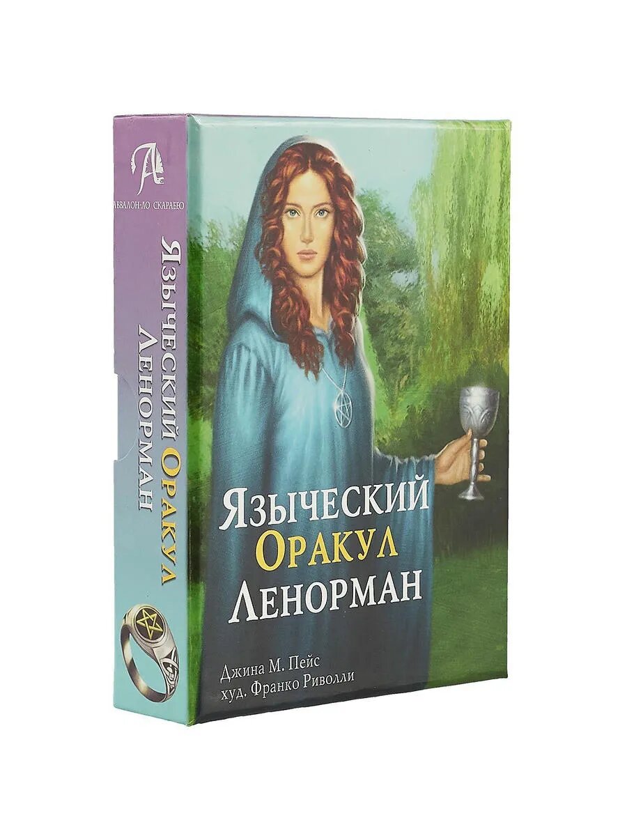 Таро Аввалон, Языческий Оракул Ленорман (подар. наб.) (илл.