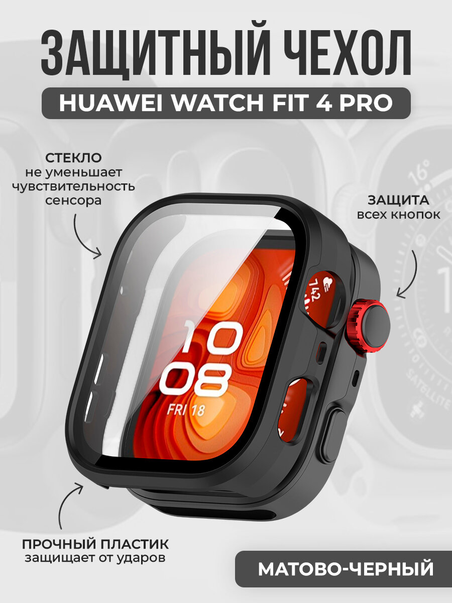 Жесткий защитный чехол со стеклом для Huawei Watch Fit 4 Pro, матово-черный