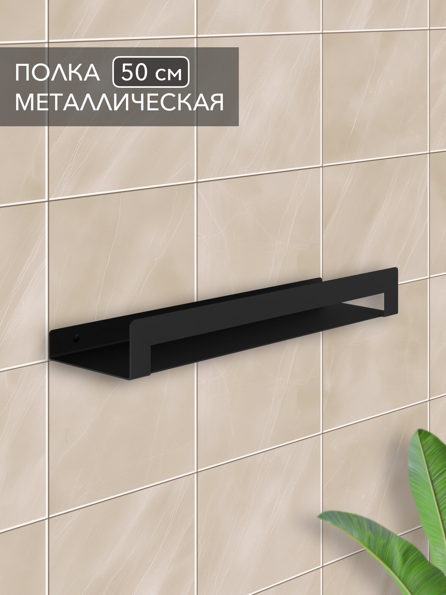 Полка в ванную комнату Alvente прямая настенная подвесная металлическая черная на стену лофт 50 см