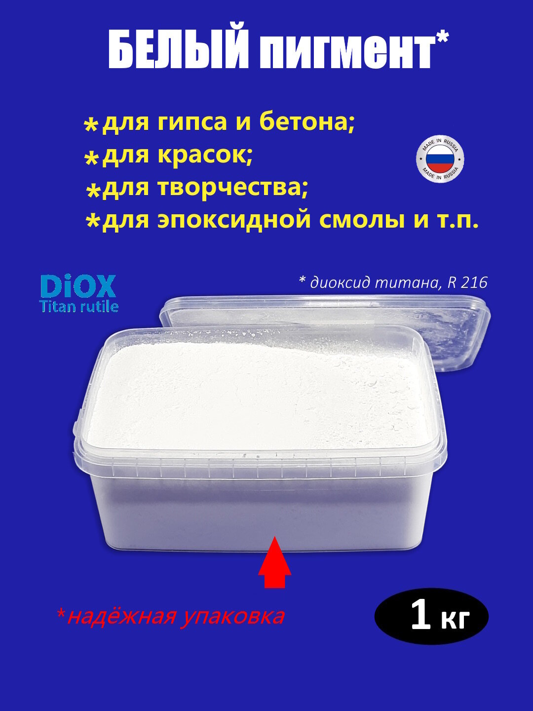 Пигмент белый DiOX хлоридный высокой белизны, диоксид титана, R-216, 1 кг